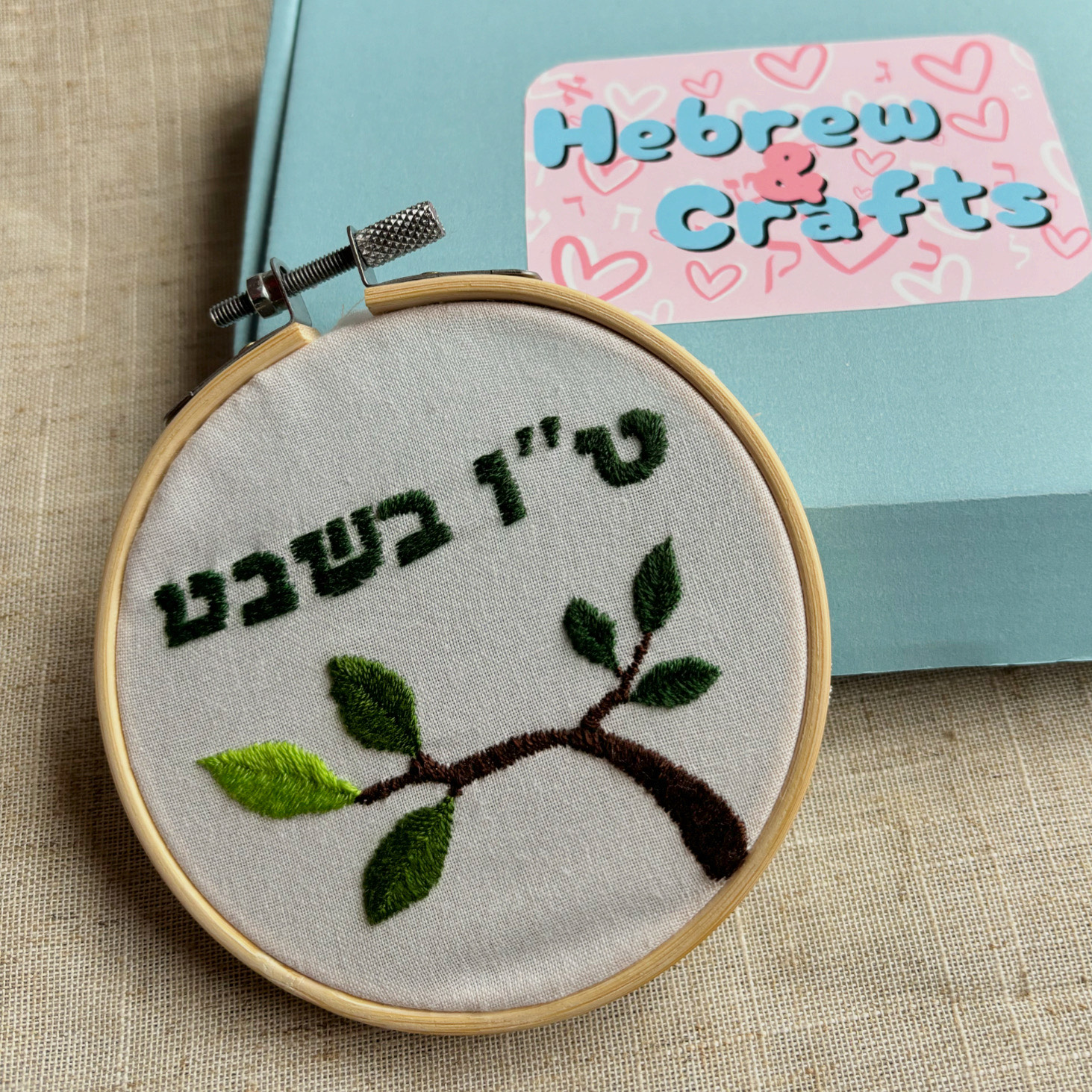 Tu Bishvat – ט”ו בִּשְׁבָט – Hebrew & Crafts